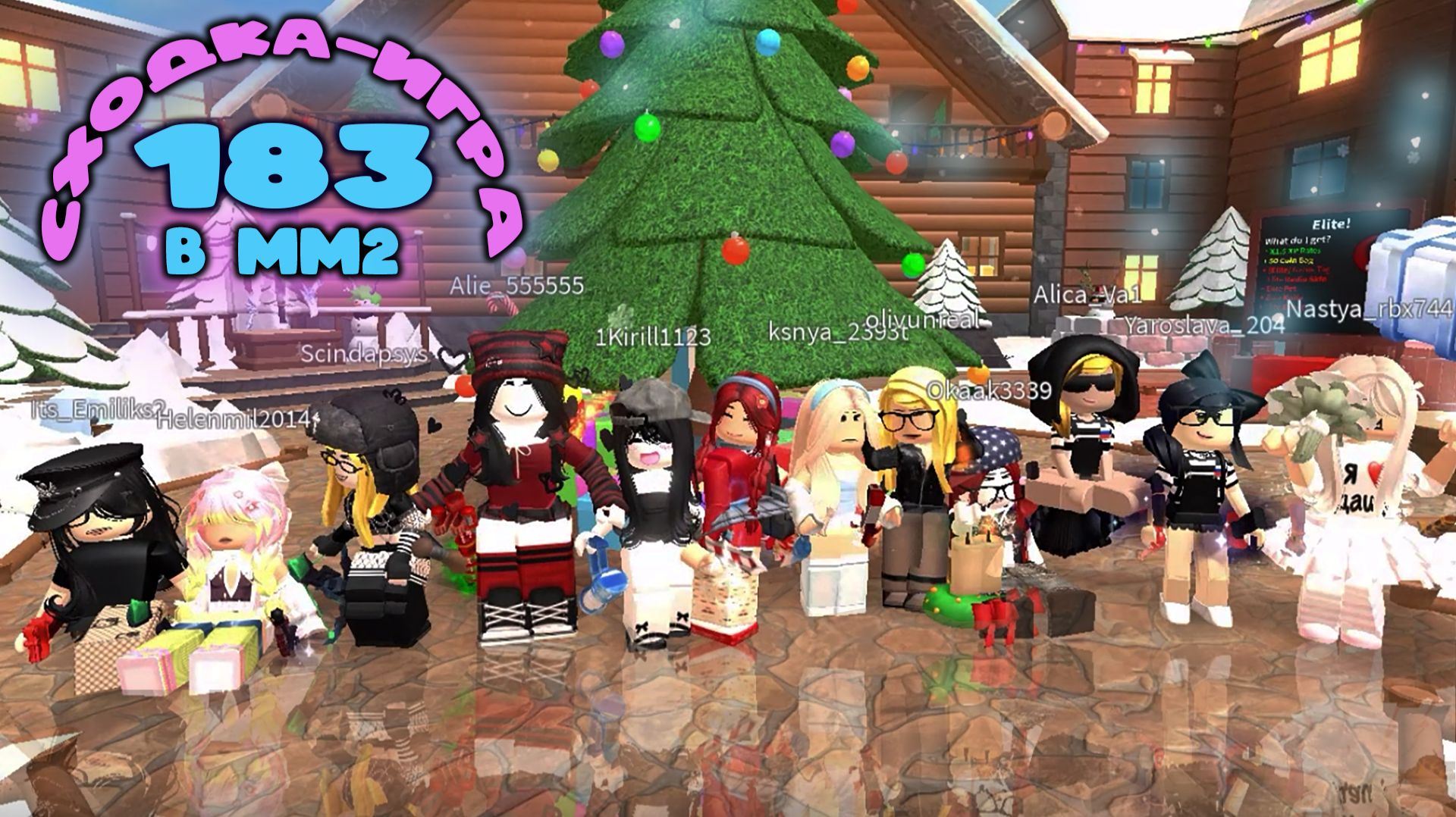 СХОДКА - ИГРА 183  В ММ2