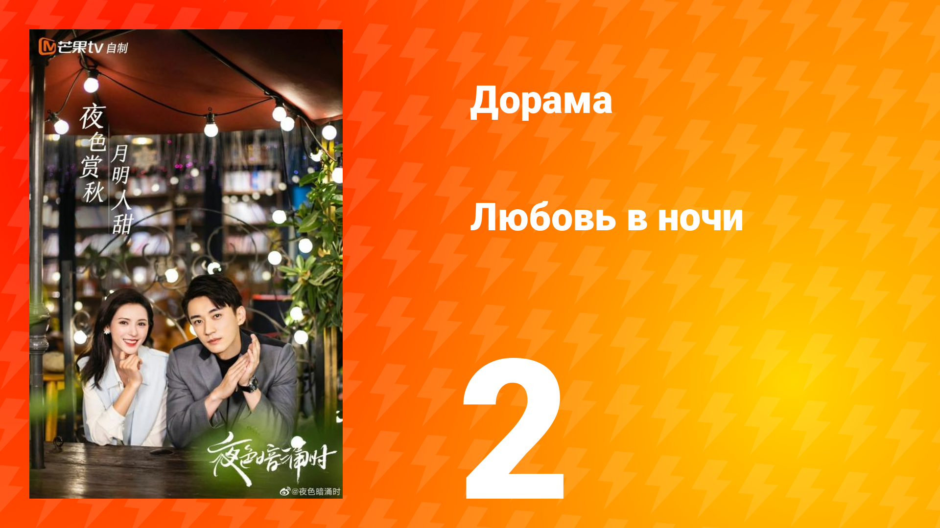 Любовь в ночи 1 сезон 2 серия