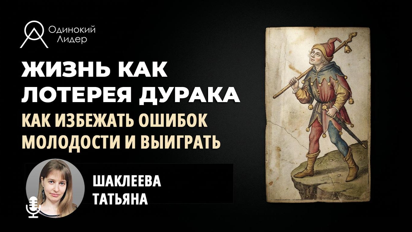 Жизнь как лотерея для дурака: как избежать ошибок молодости и выиграть