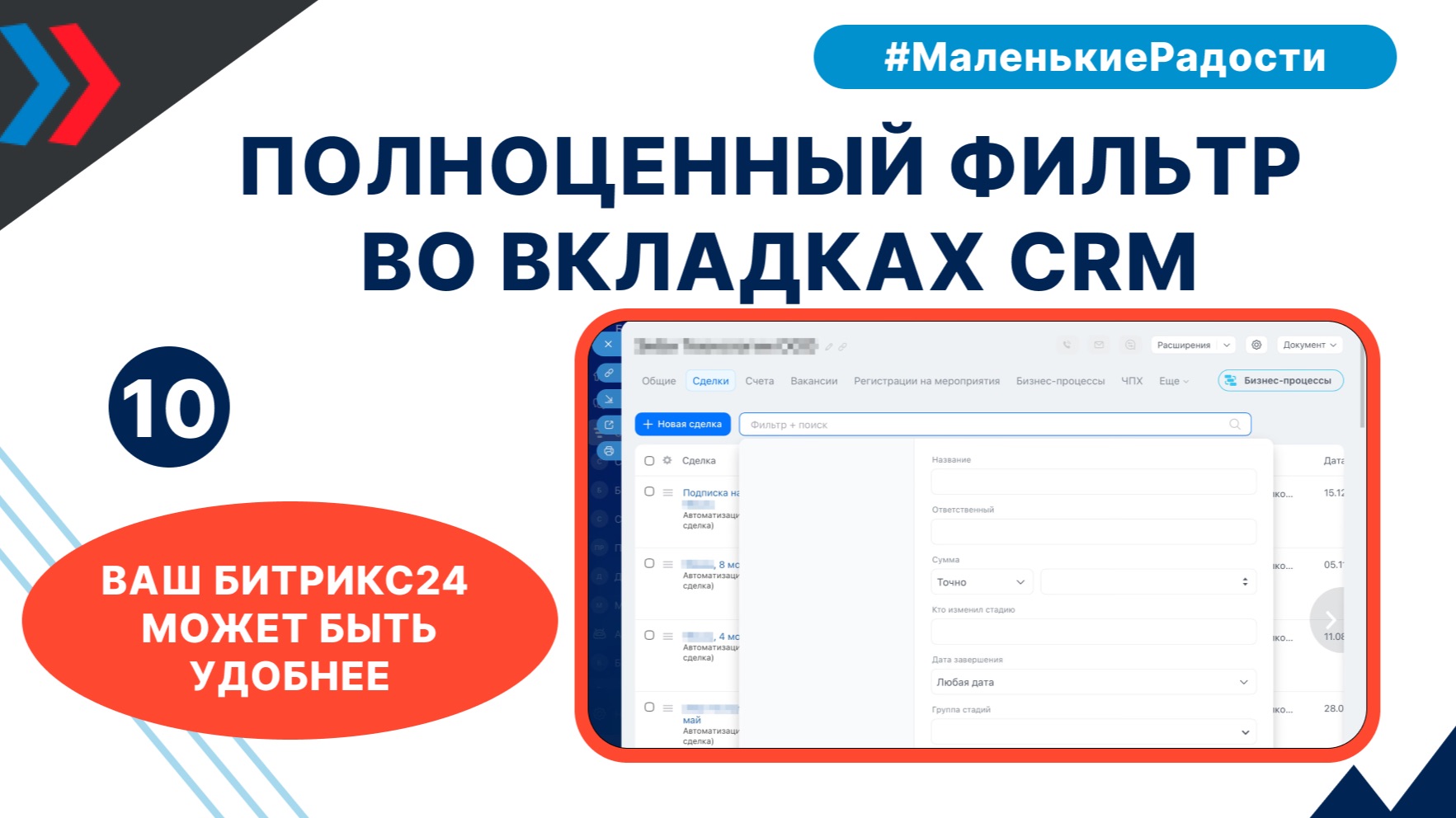 Фильтр во вкладках CRM