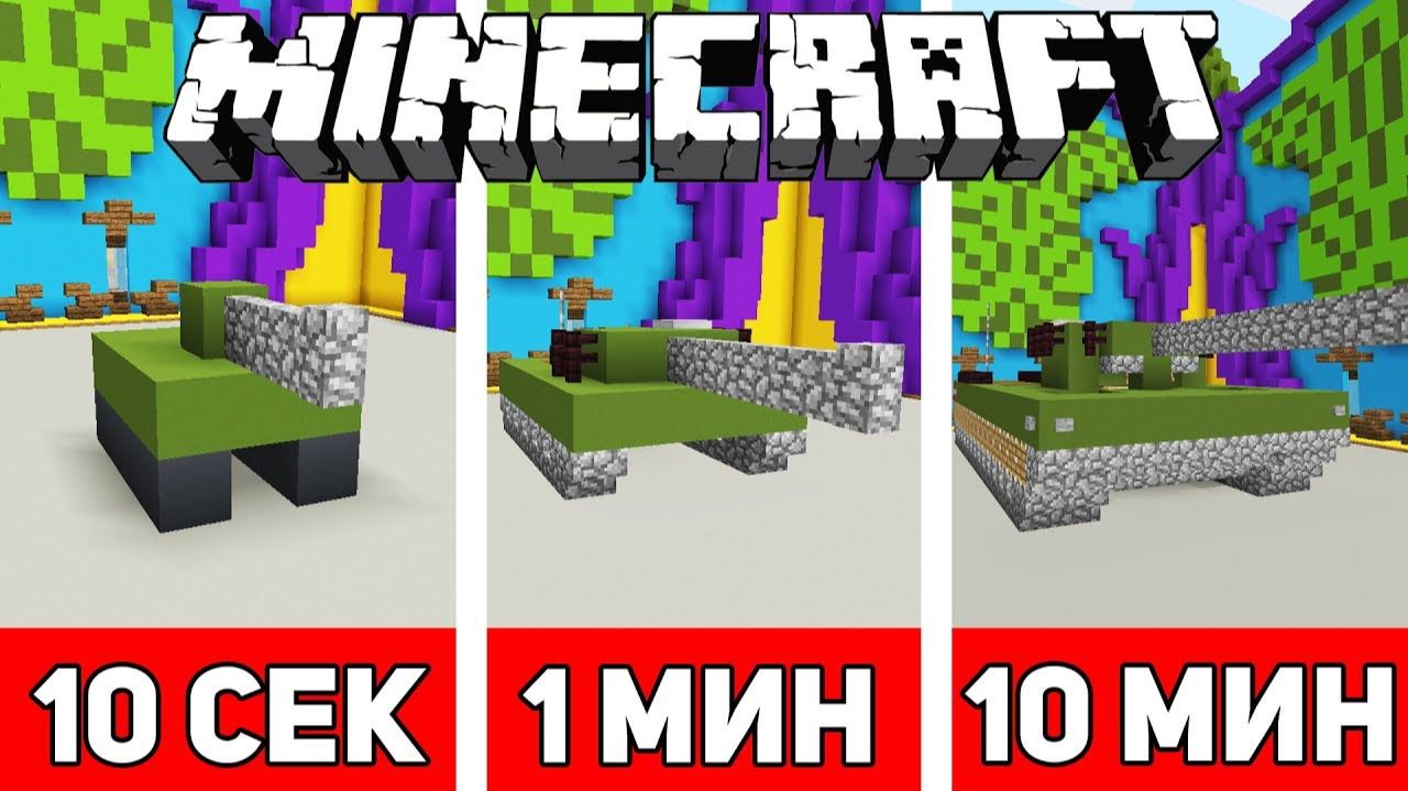 СТРОИМ ТАНК ЗА 10 СЕКУНД / 1 МИНУТУ / 10 МИНУТ В МАЙНКРАФТЕ | Minecraft Битва Строителей