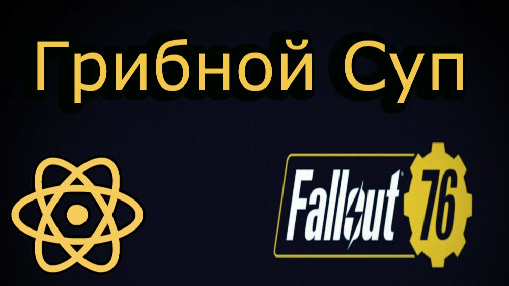 Fallout 76 Грибной суп