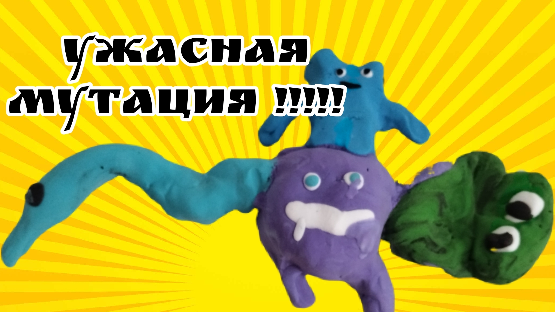 ужасная мутация новая серия ban bey