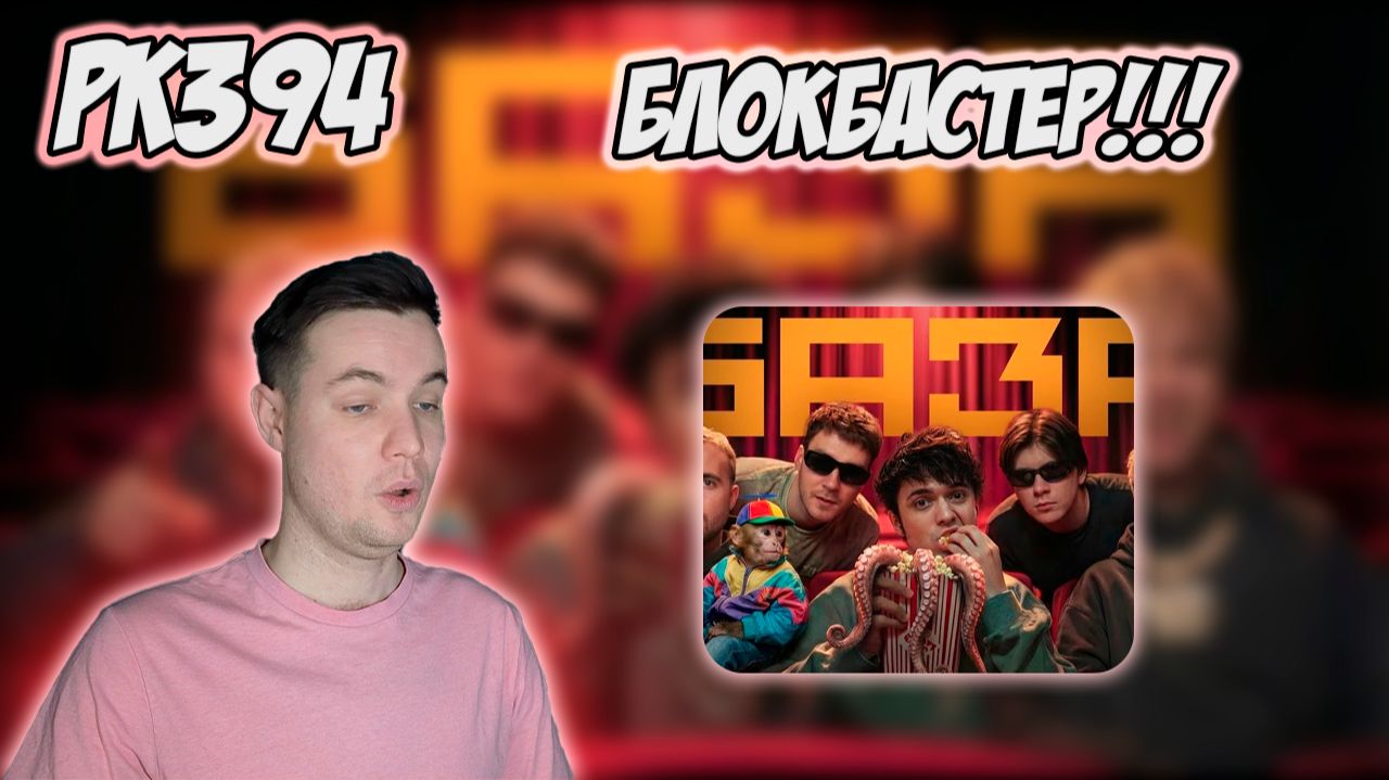 GONE FlUDD, CAKEBOY, ЛАУД — БАЗА | РЕАКЦИЯ