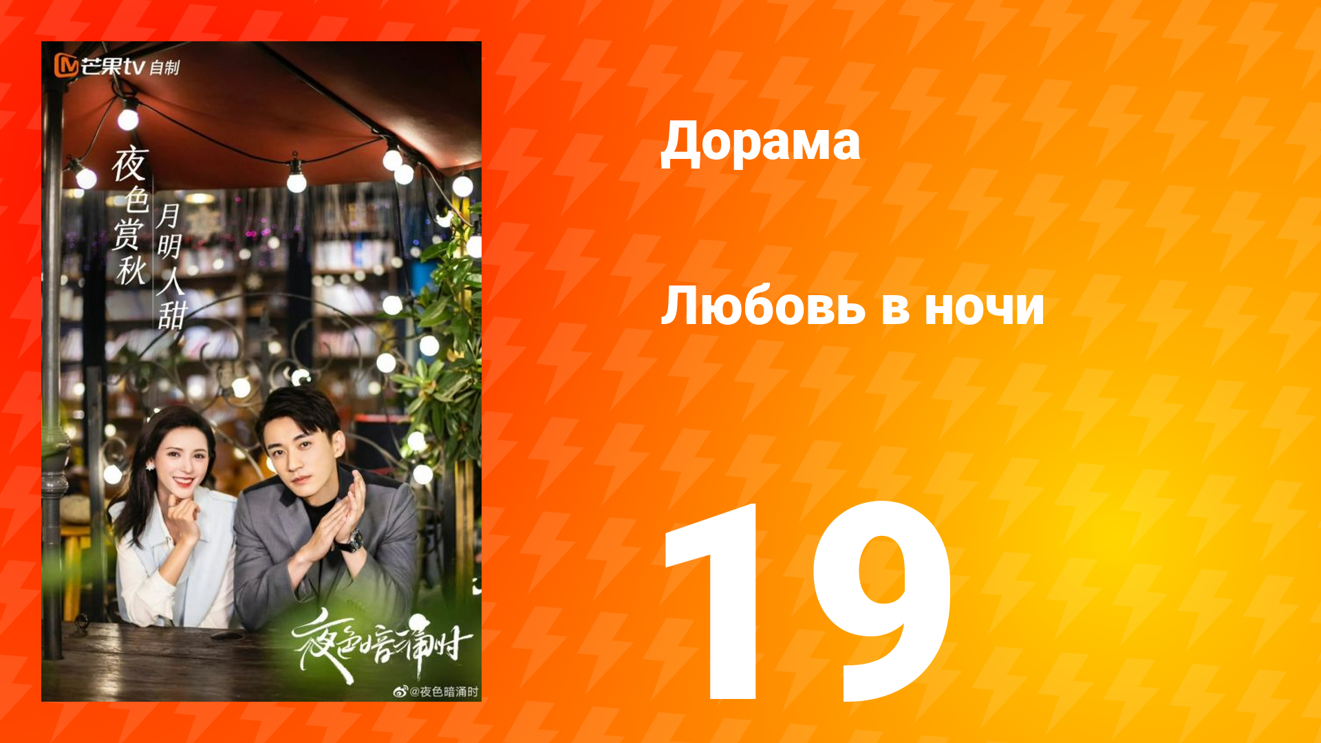 Любовь в ночи 1 сезон 19 серия