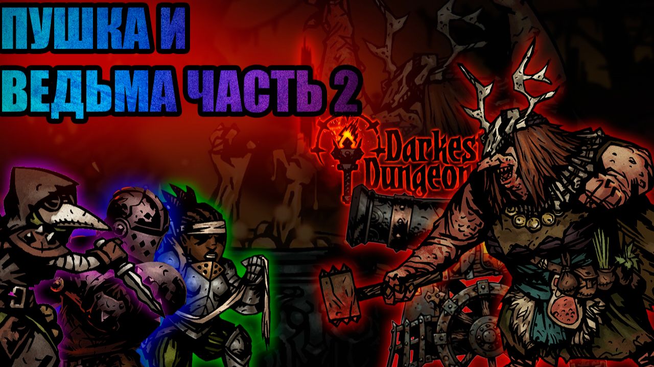ПУШКА И ВЕДЬМА ЧАСТЬ2-прохождение Darkest Dungeon #18