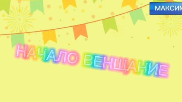 ВЕНЩАНИЕ ТЕЛЕКАНАЛА МАКСИМ 10 !