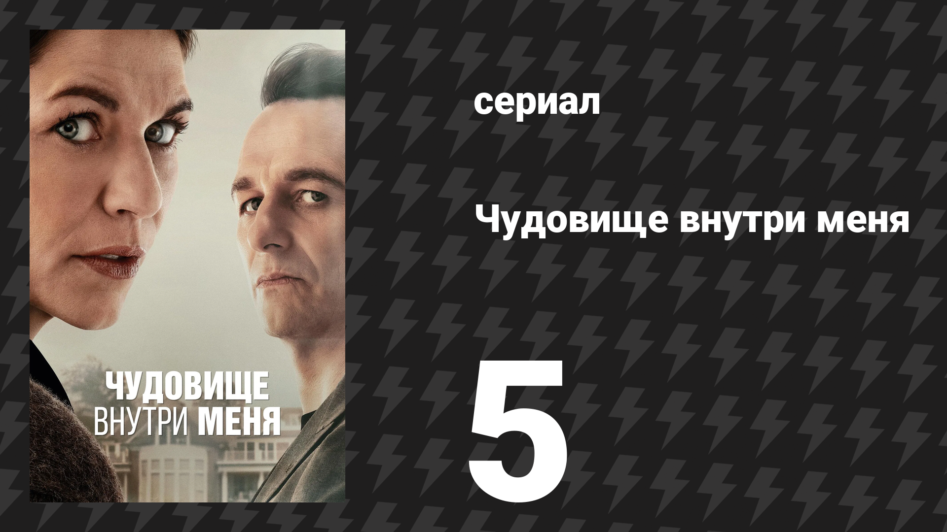 Чудовище внутри меня 5 серия «Вакханалия» (сериал, 2025)