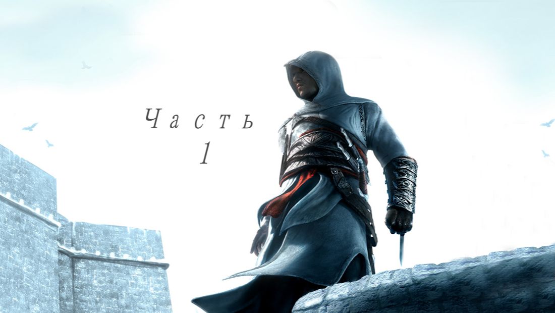 Прохождение Assassin's Creed 1- Часть 1: Кредо ассасина