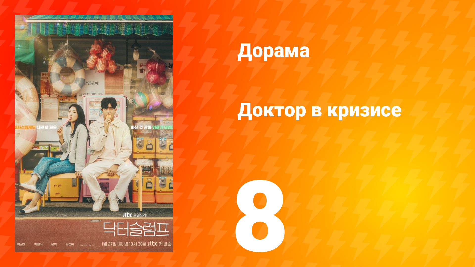 Доктор в кризисе 1 сезон 8 серия