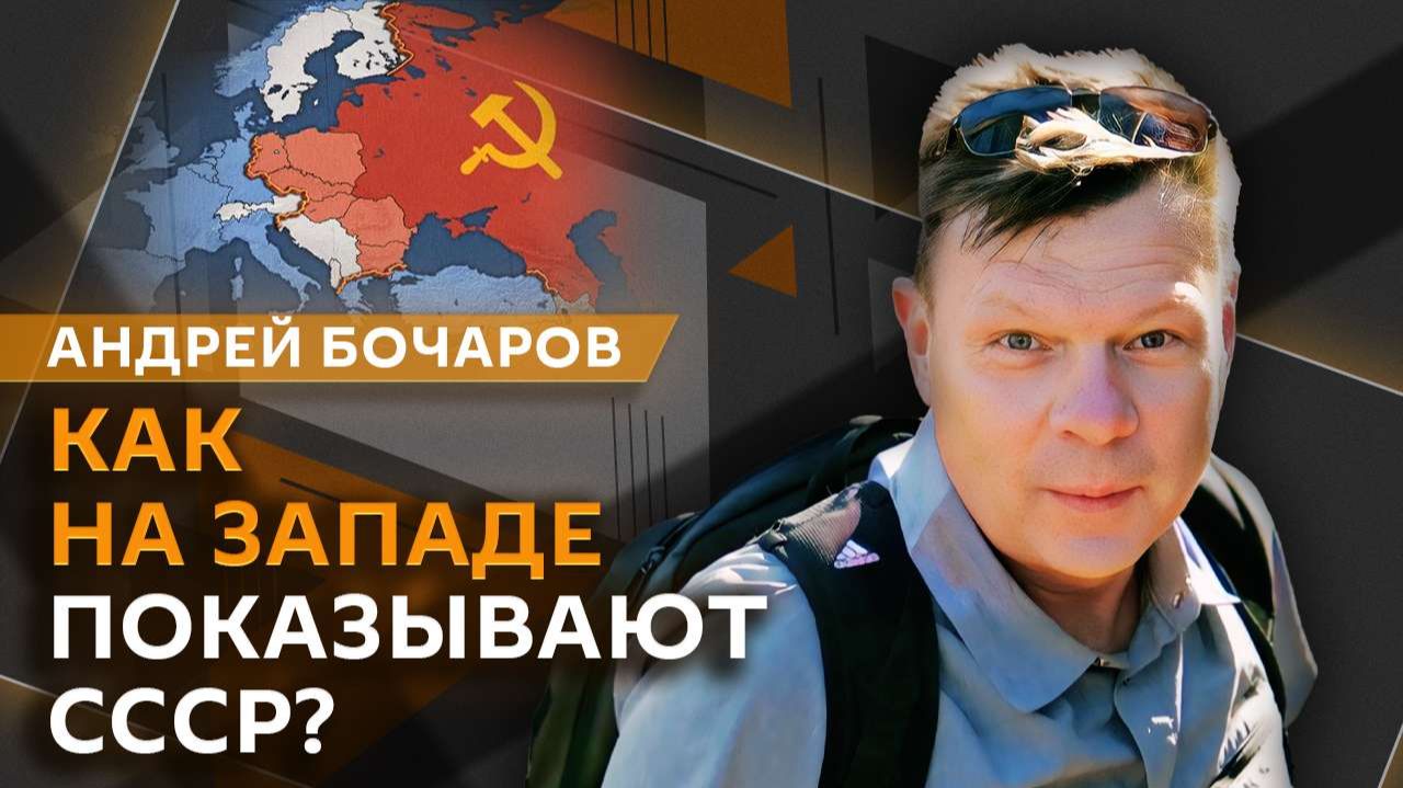 Андрей Бочаров. Пересмотр Европой отношения к России и сериал об СССР