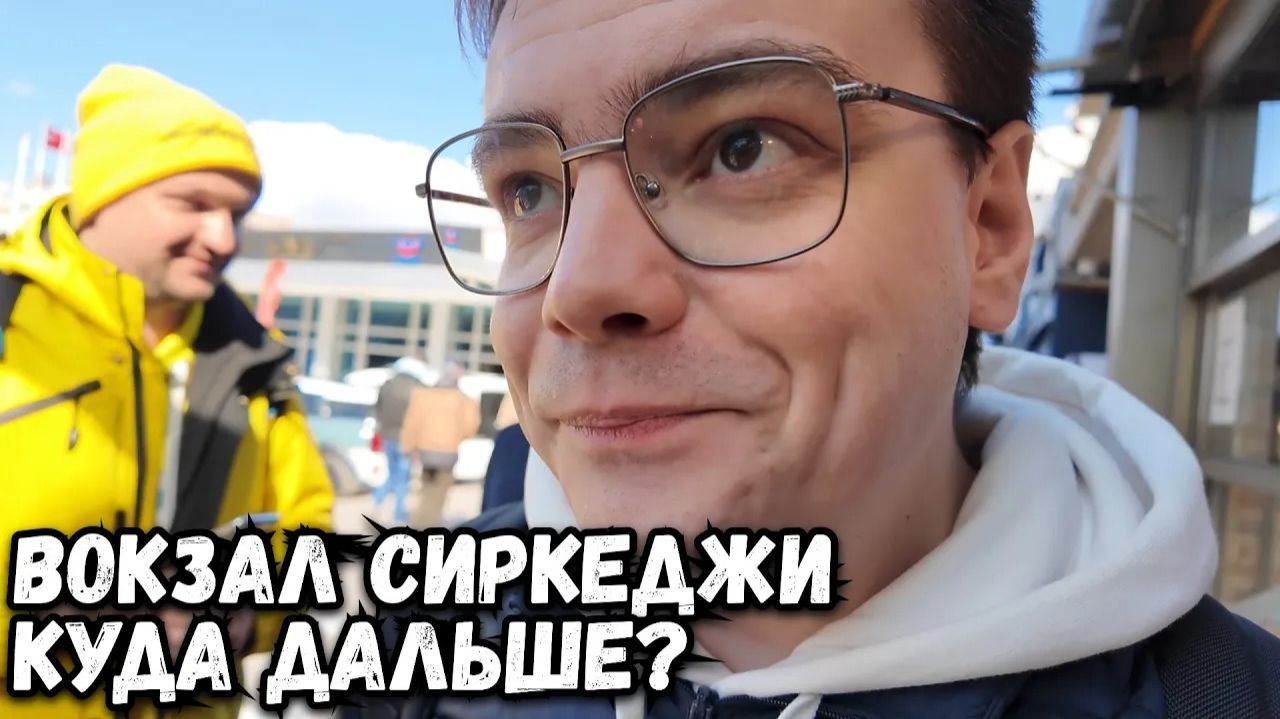 Вокзал Сиркеджи, куда отправиться дальше в ПУТЕШЕСТВИЕ?