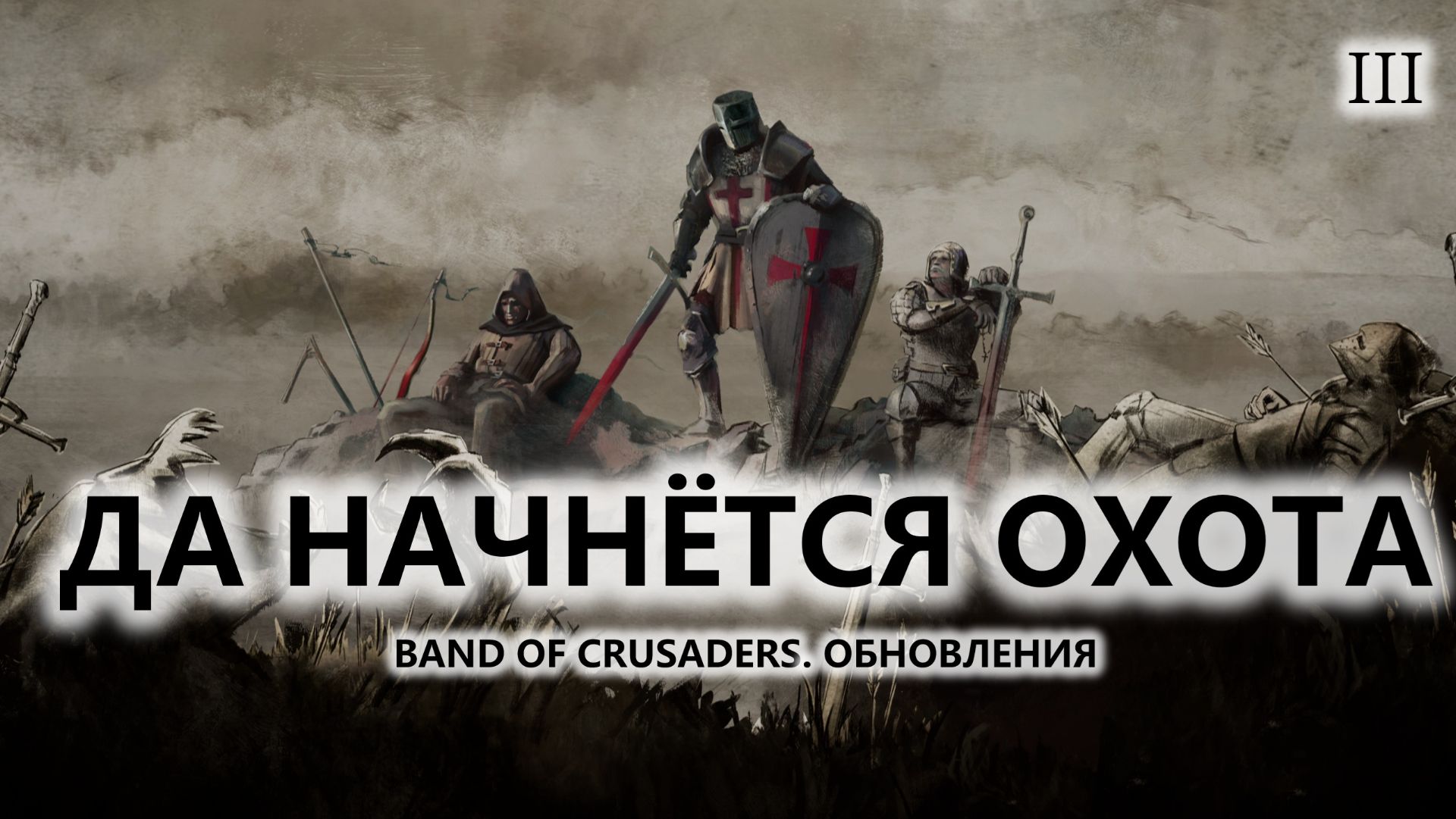 🔥ДА НАЧНЁТСЯ ОХОТА I №3 | Band of Crusaders