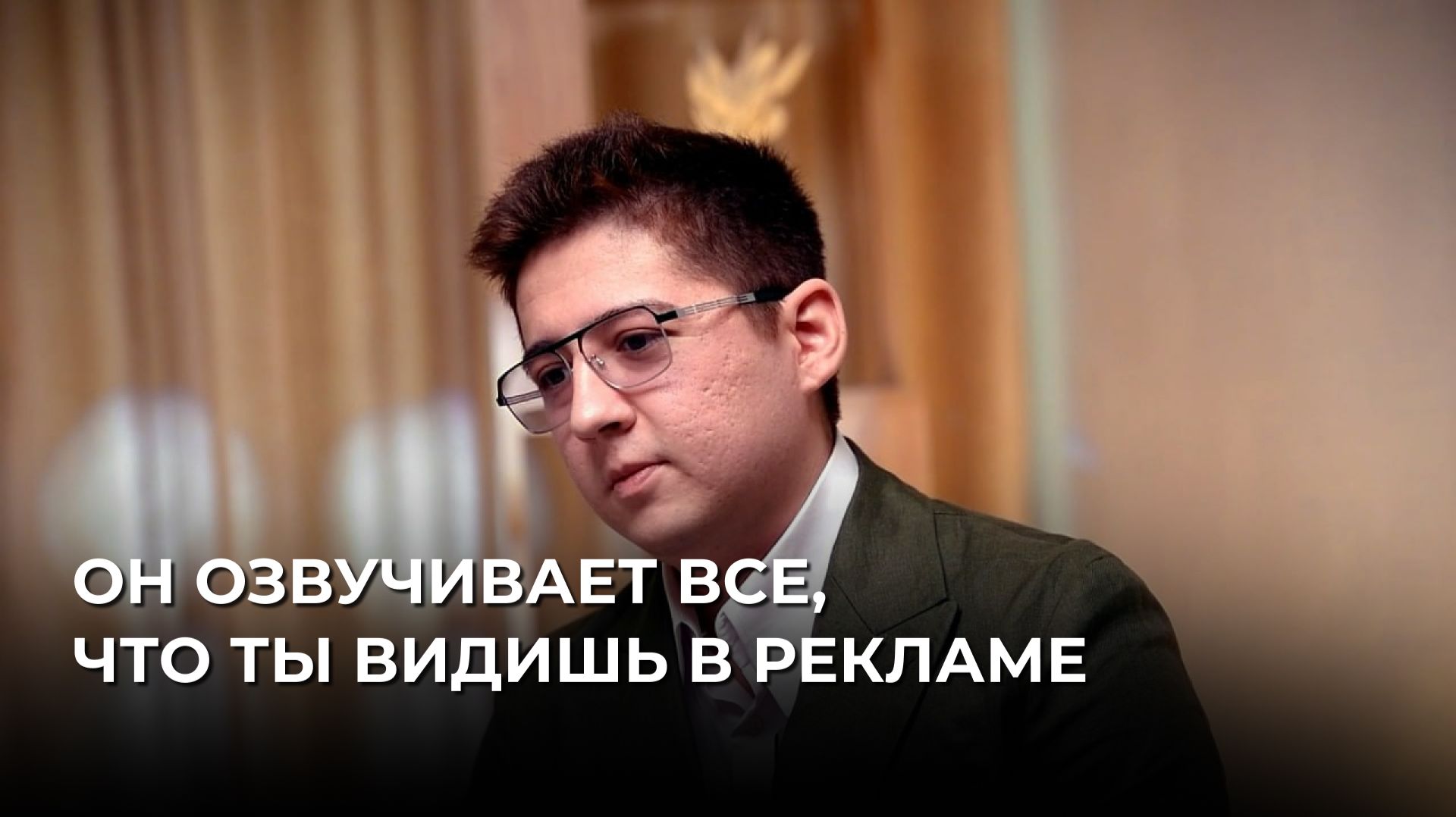 Голос, который слышал весь Узбекистан – 14 вопросов молодому мастеру озвучки