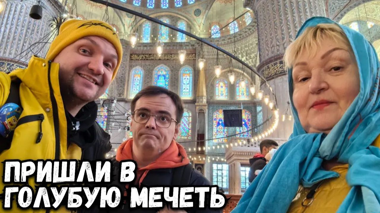Вот это красота! Пришли в Голубую мечеть в Стамбуле.