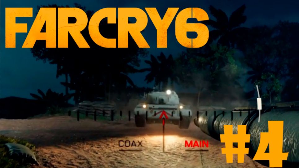FAR CRY 6 | 4 ЧАСТЬ ЭТО ТАНК?