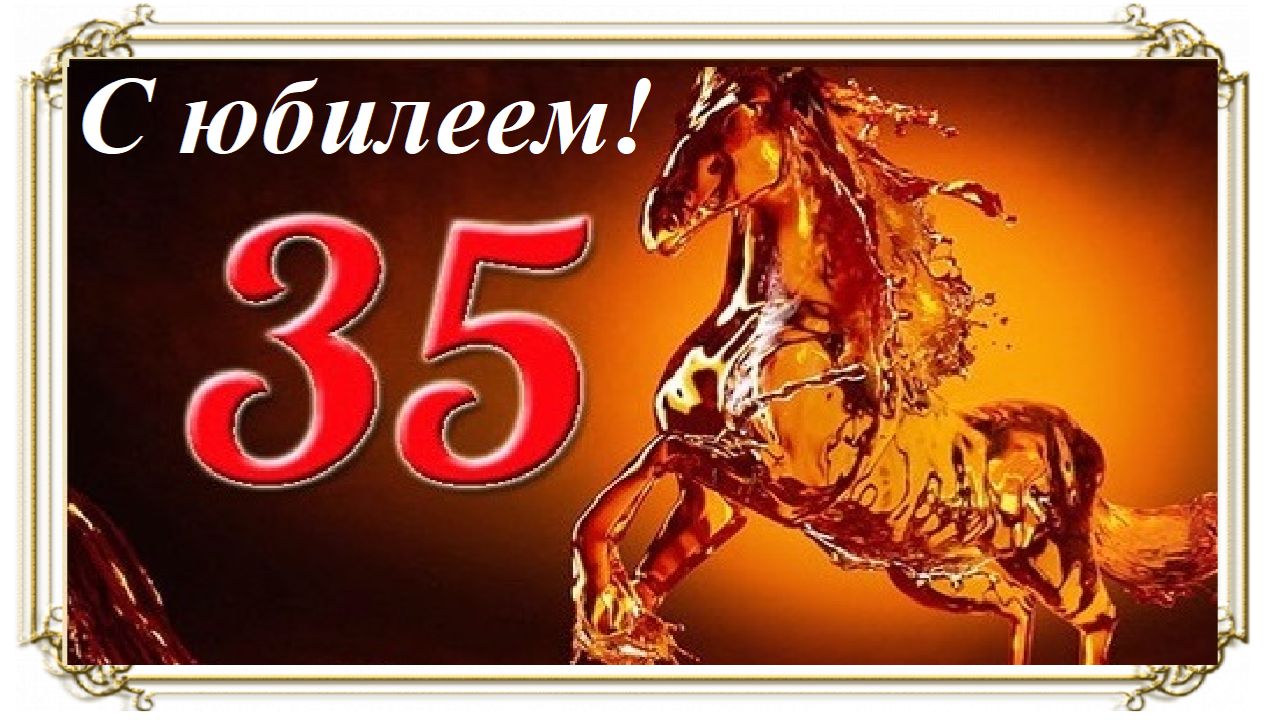 С юбилеем 35 лет!