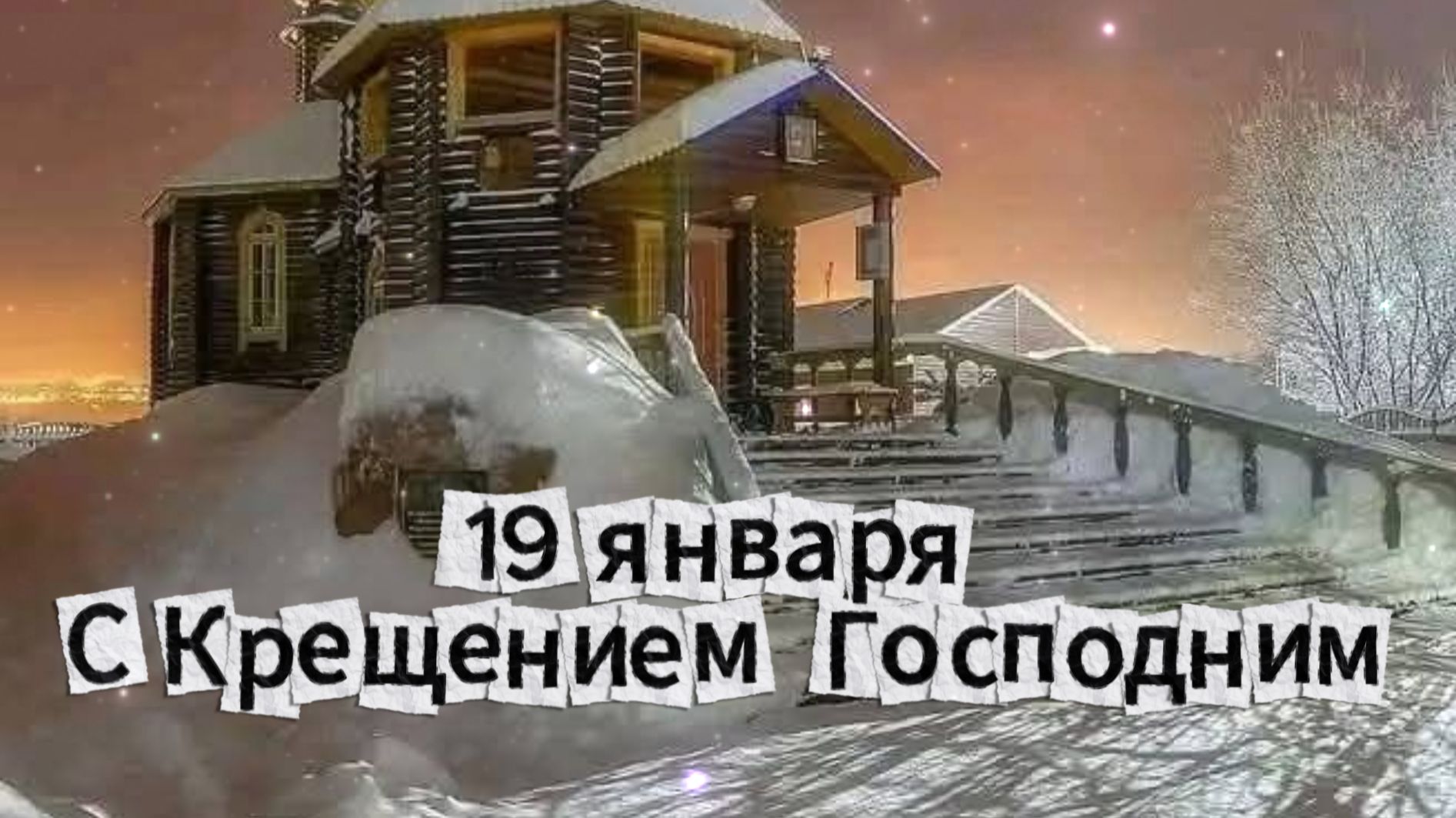 С Крещением Господним красивое поздравление открытка