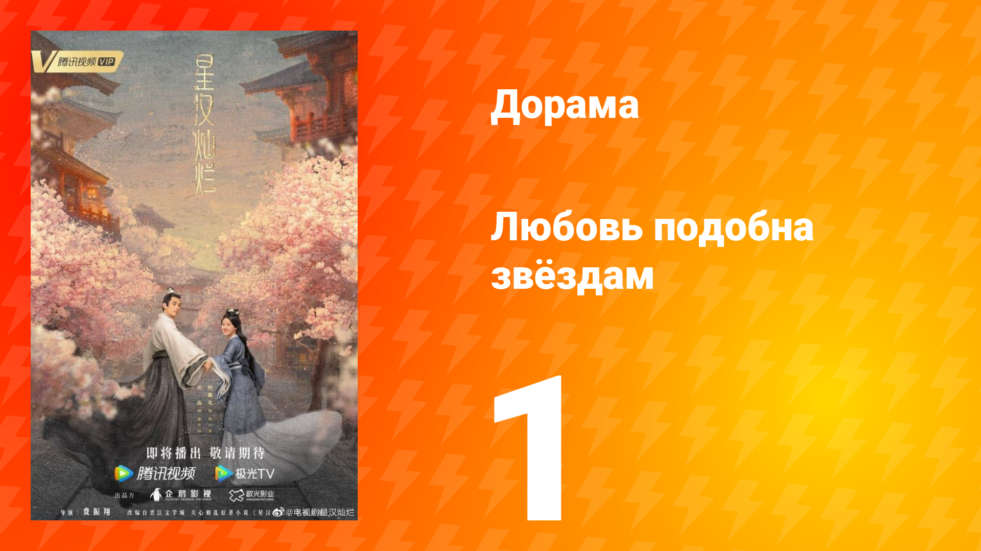 Любовь подобна звёздам 1 сезон 1 серия