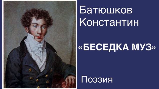 ПОЭЗИЯ. Константин Батюшков «БЕСЕДКА МУЗ».