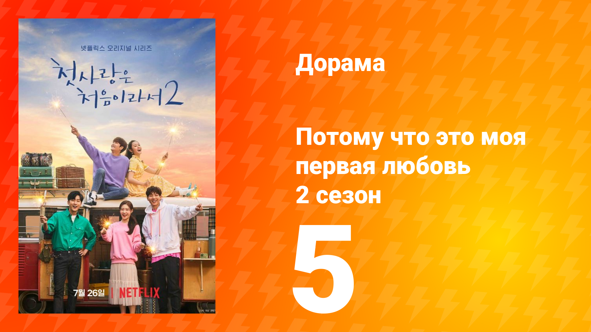 Потому что это моя первая любовь 2 сезон 5 серия