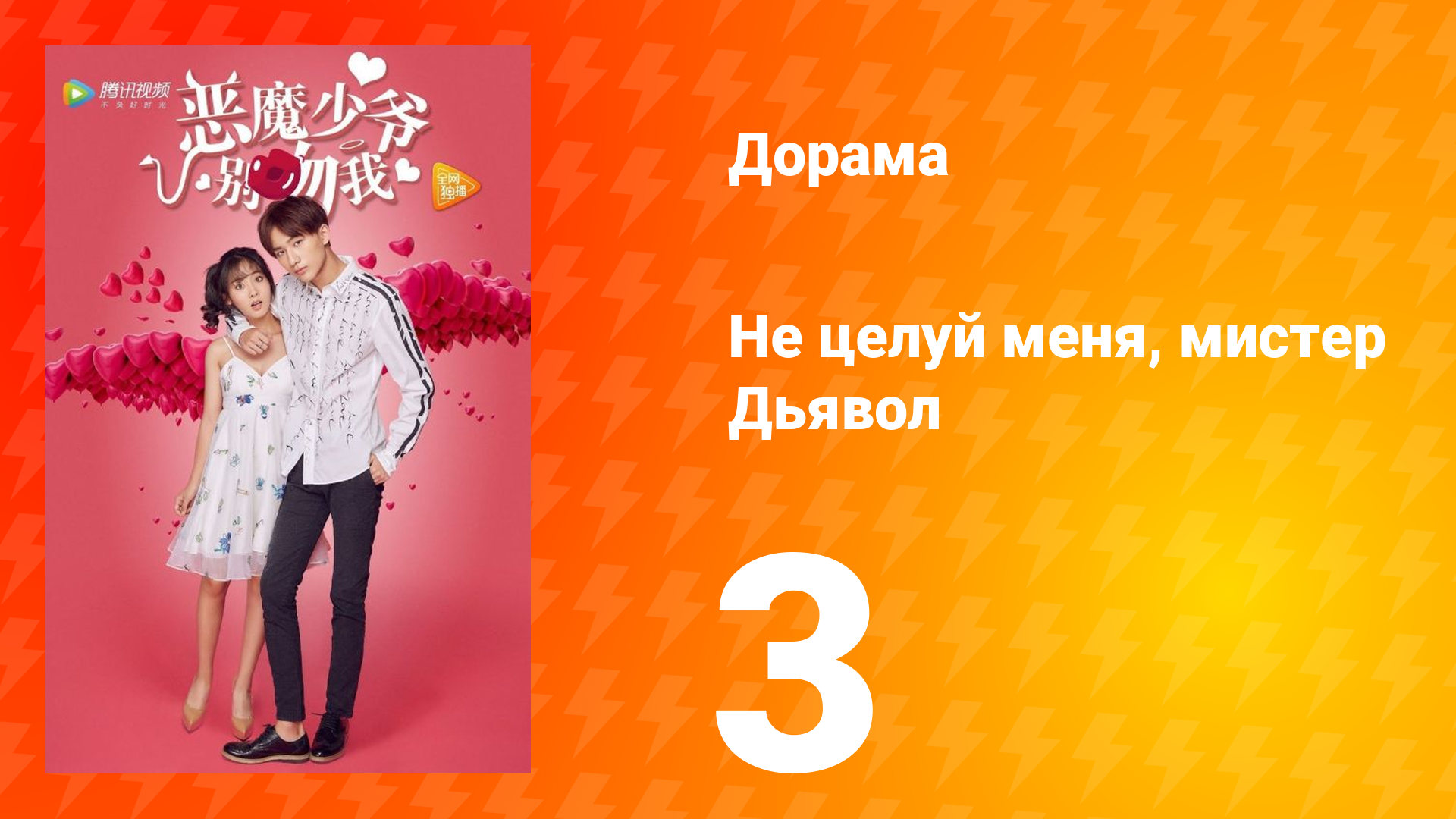 Не целуй меня, мистер Дьявол 1 сезон 3 серия