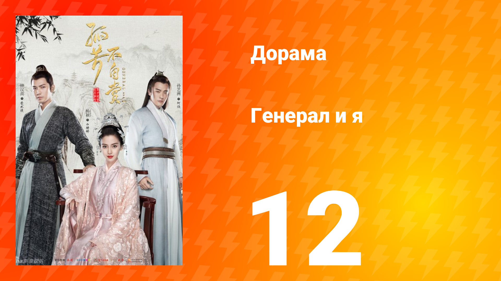 Генерал и я 1 сезон 12 серия