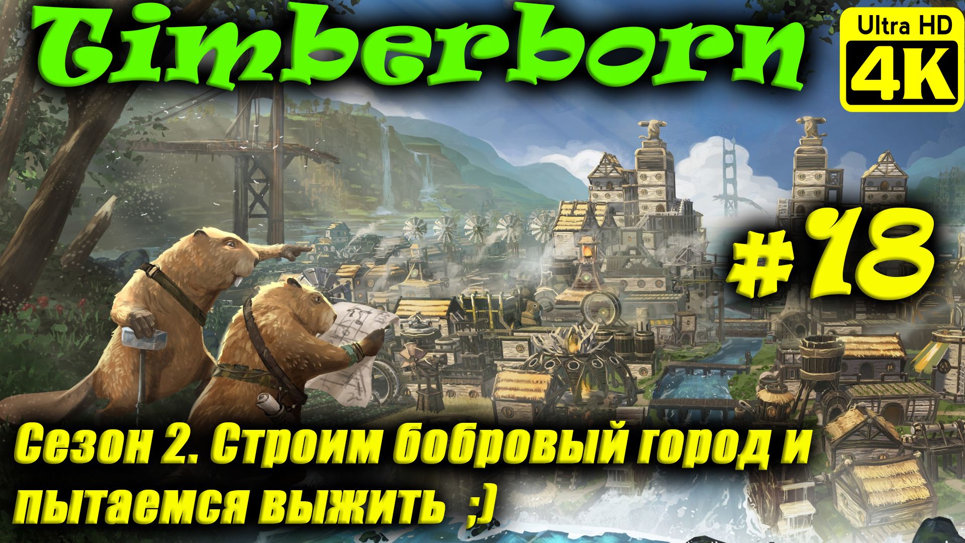 Timberborn [4K] (Season 2) ➤ Прохождение ➤ Часть 18