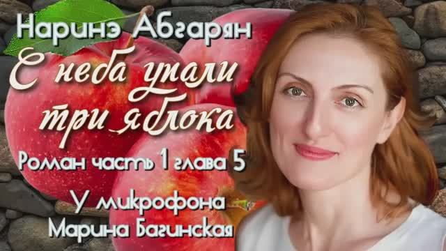 Аудиокнига Наринэ Абгарян _С неба упали три яблока_роман часть 1, глава 5 Читает Марина Багинская