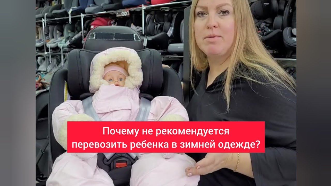 Почему не рекомендуется перевозить ребенка в зимней одежде в автокресле?
