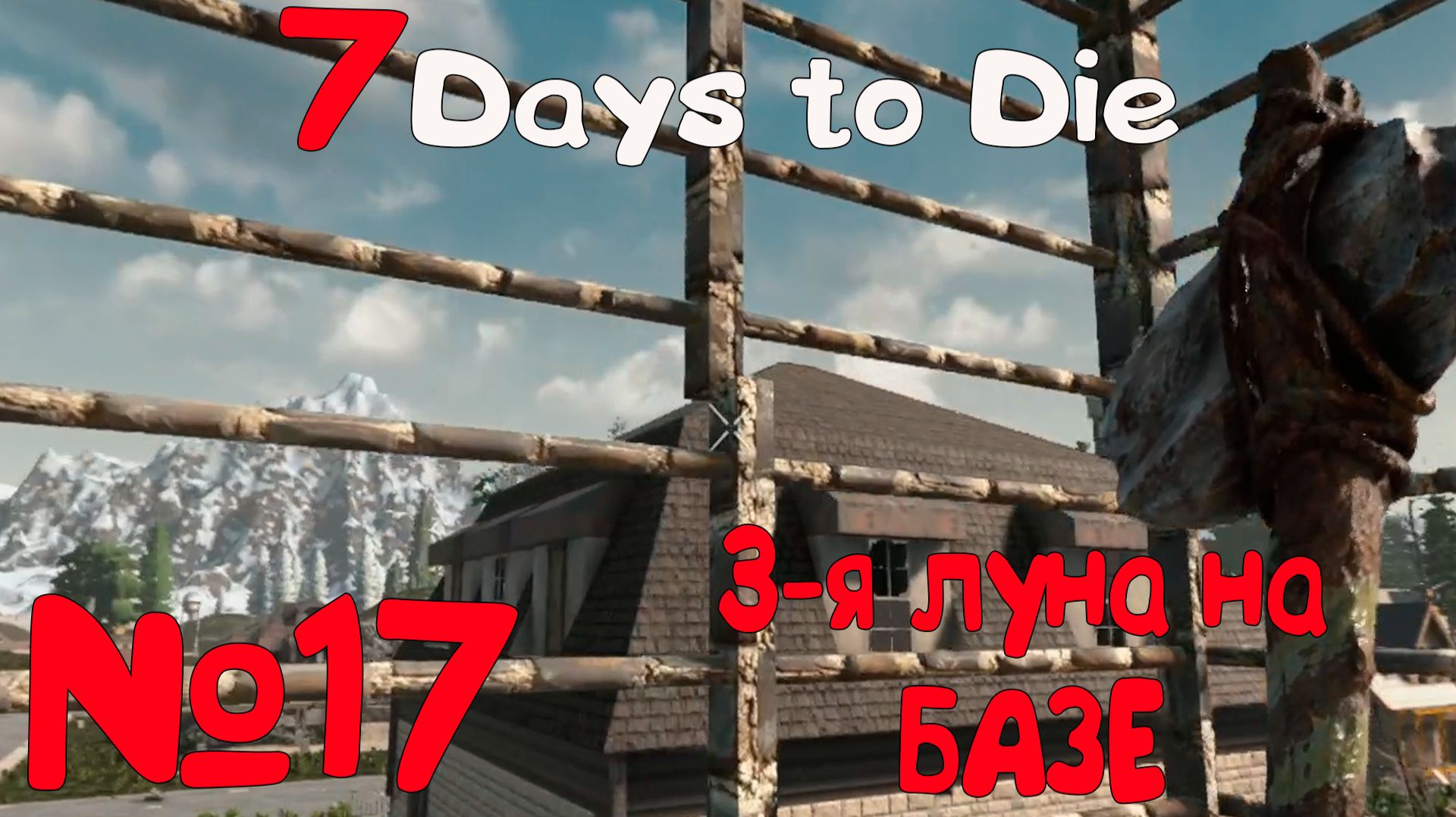 ТРЕТЬЯ ЛУНА НА НОВОЙ БАЗЕ В 7 Days to Die_17