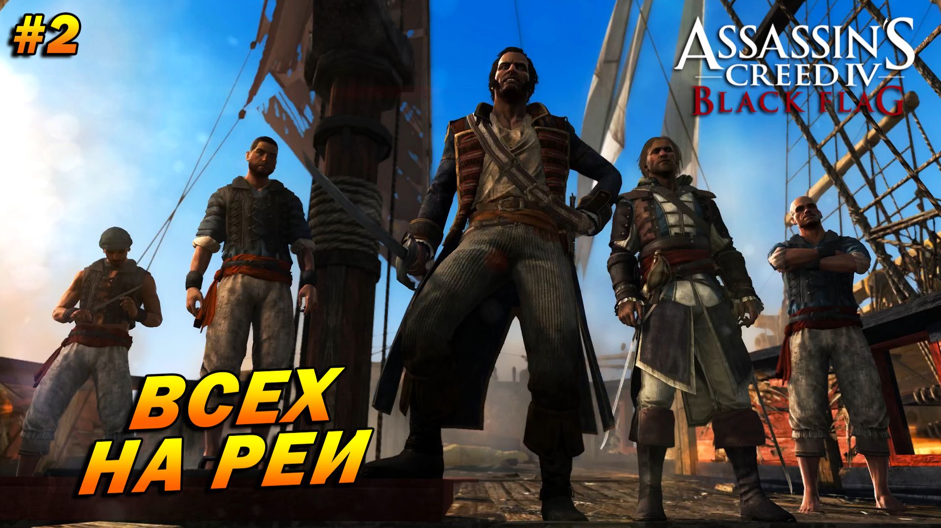 Assassin’s Creed 4: Black Flag ➤ Прохождение #2 ➤ Всех на реи