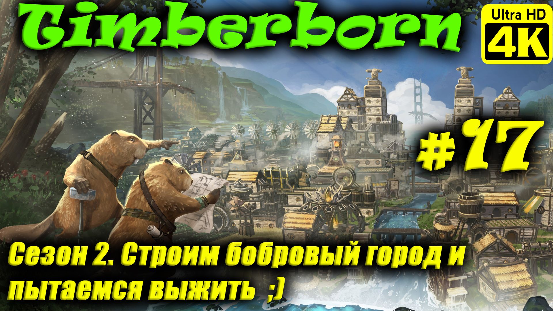 Timberborn [4K] (Season 2) ➤ Прохождение ➤ Часть 17