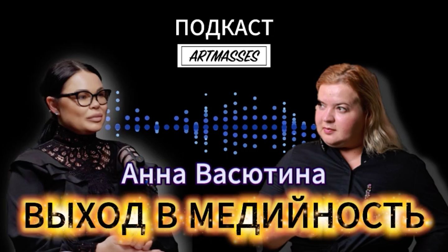💎ВЫХОД В МЕДИЙНОСТЬ. Анна Васютина. Аудио подкаст