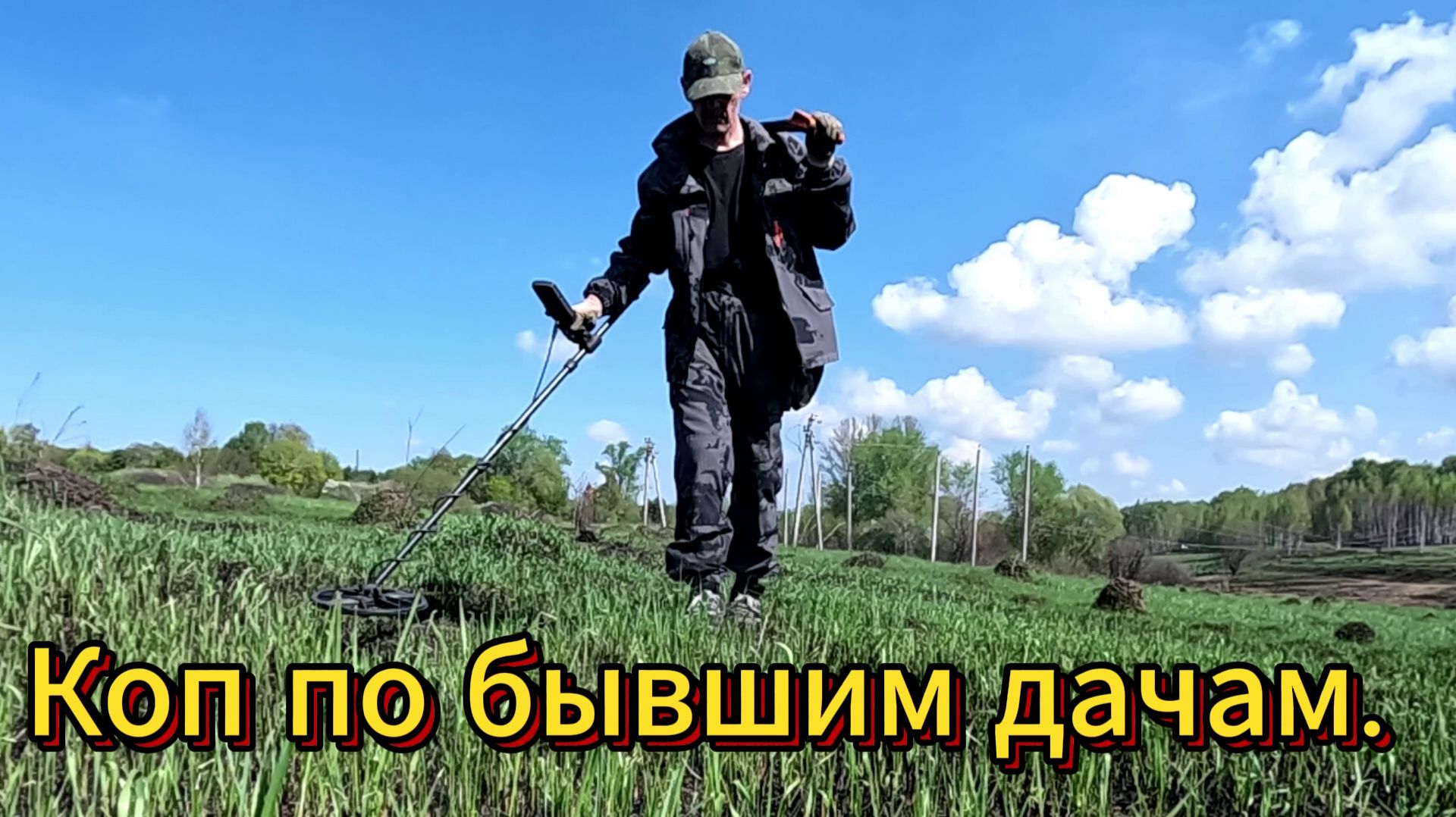 Приборный поиск. По старым дачам.