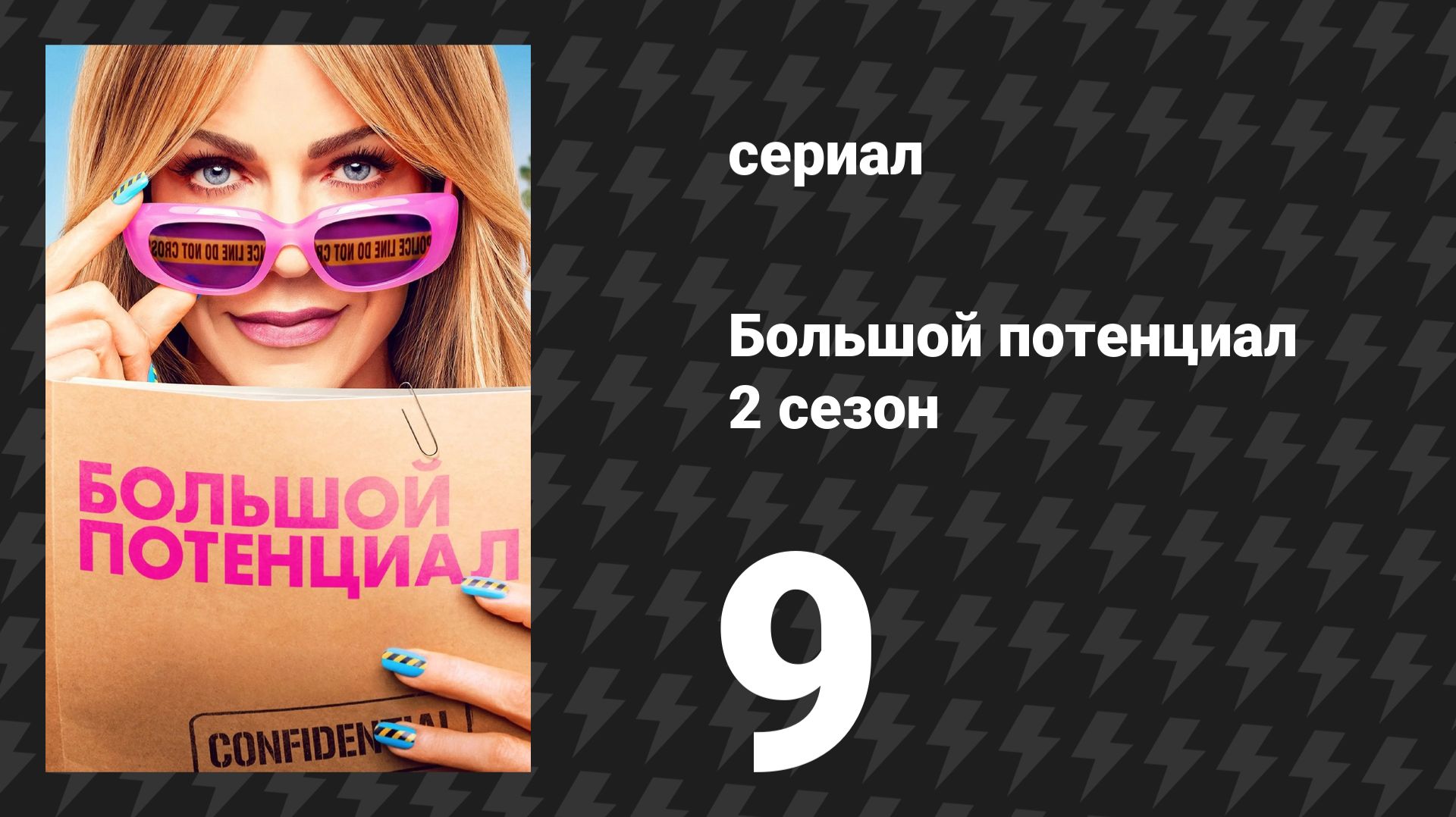 Большой потенциал 2 сезон 9 серия «Под ковром» (сериал, 2026)