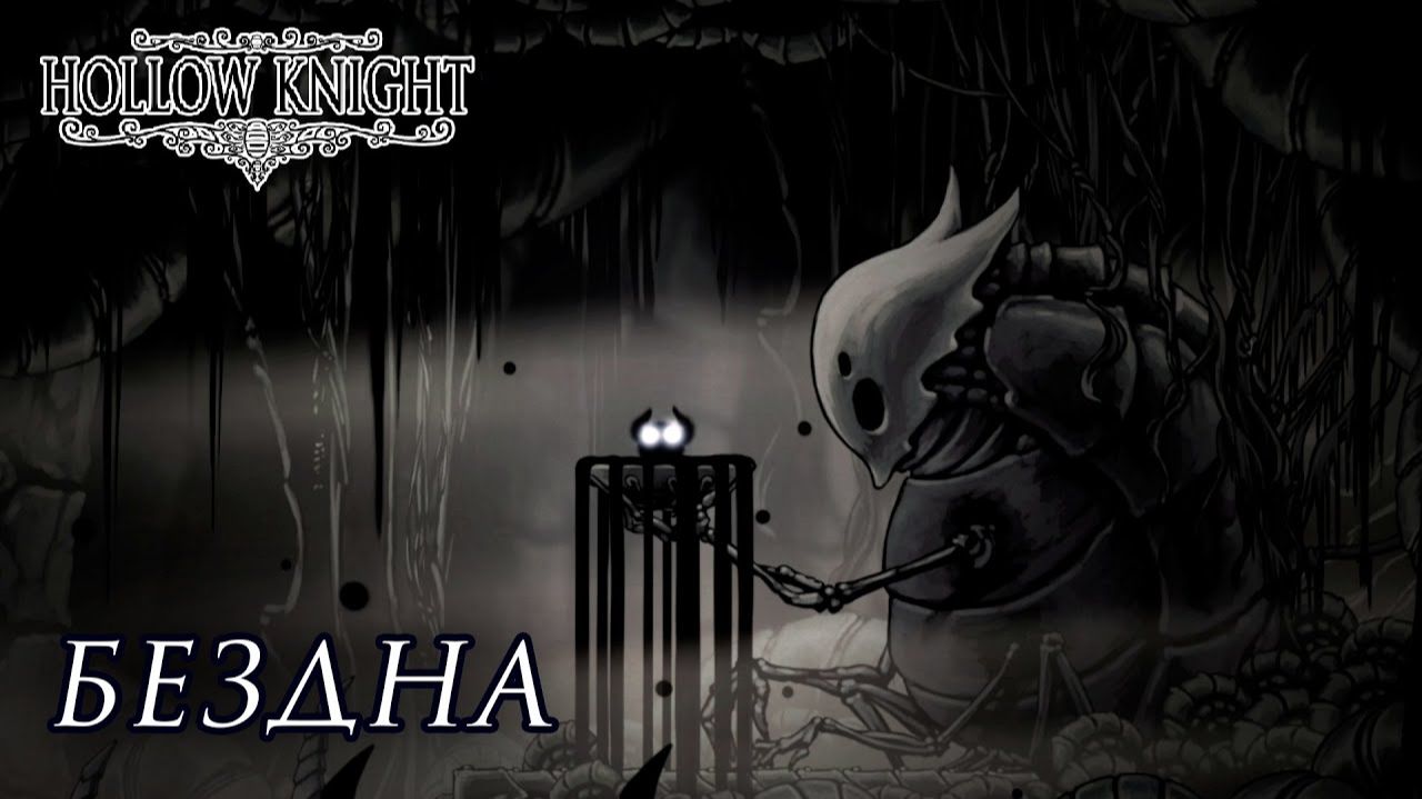 Hollow Knight#19 БЕЗДНА