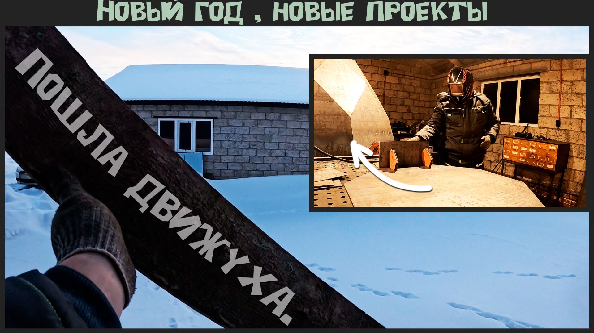 Новый год , новые проекты.  Начало положено.