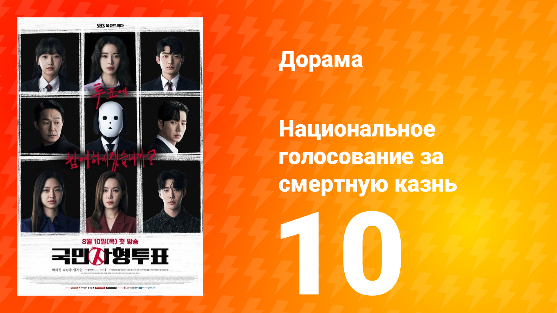 Национальное голосование за смертную казнь 1 сезон 10 серия