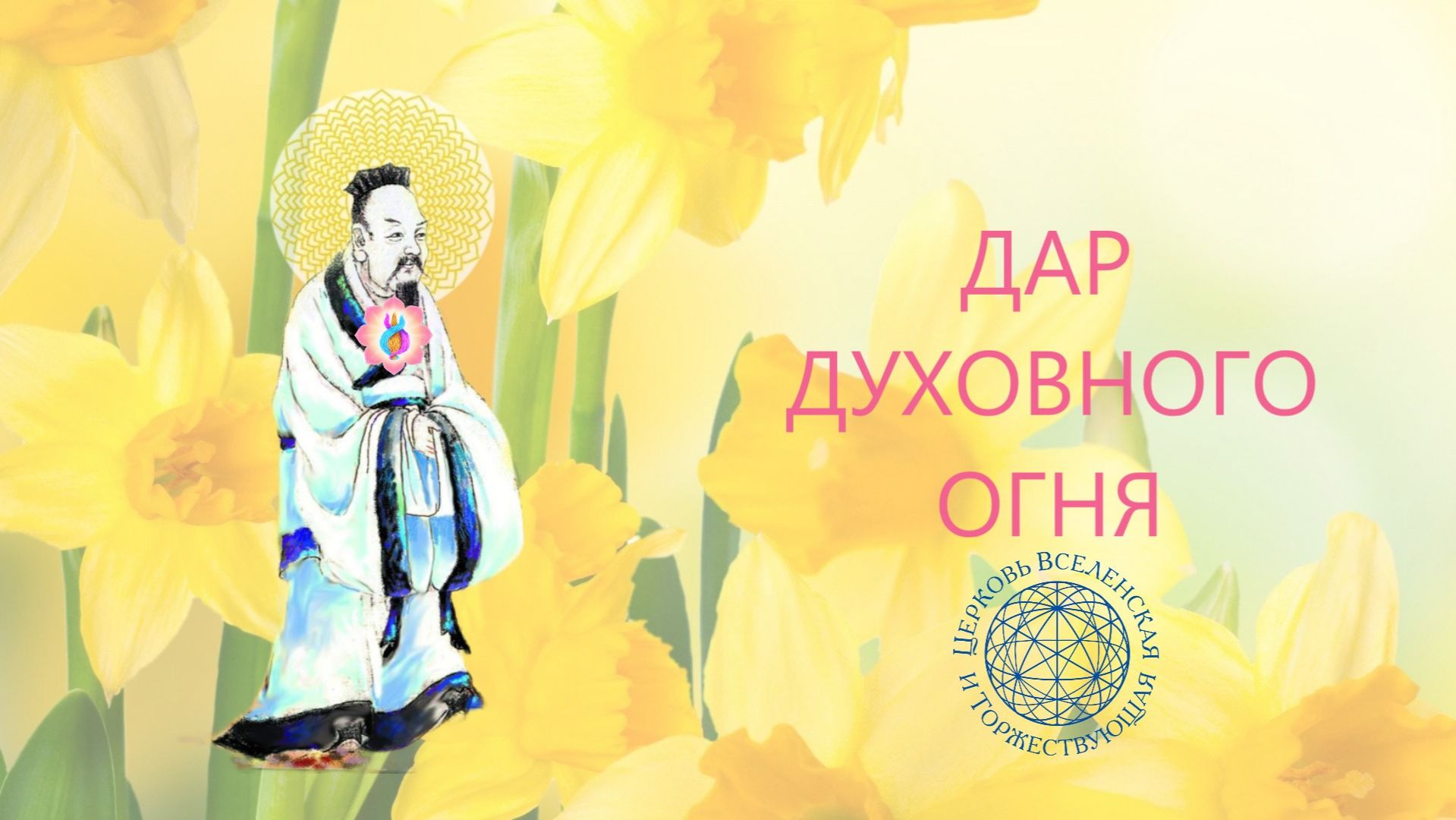 Воскресная служба "Дар духовного огня".