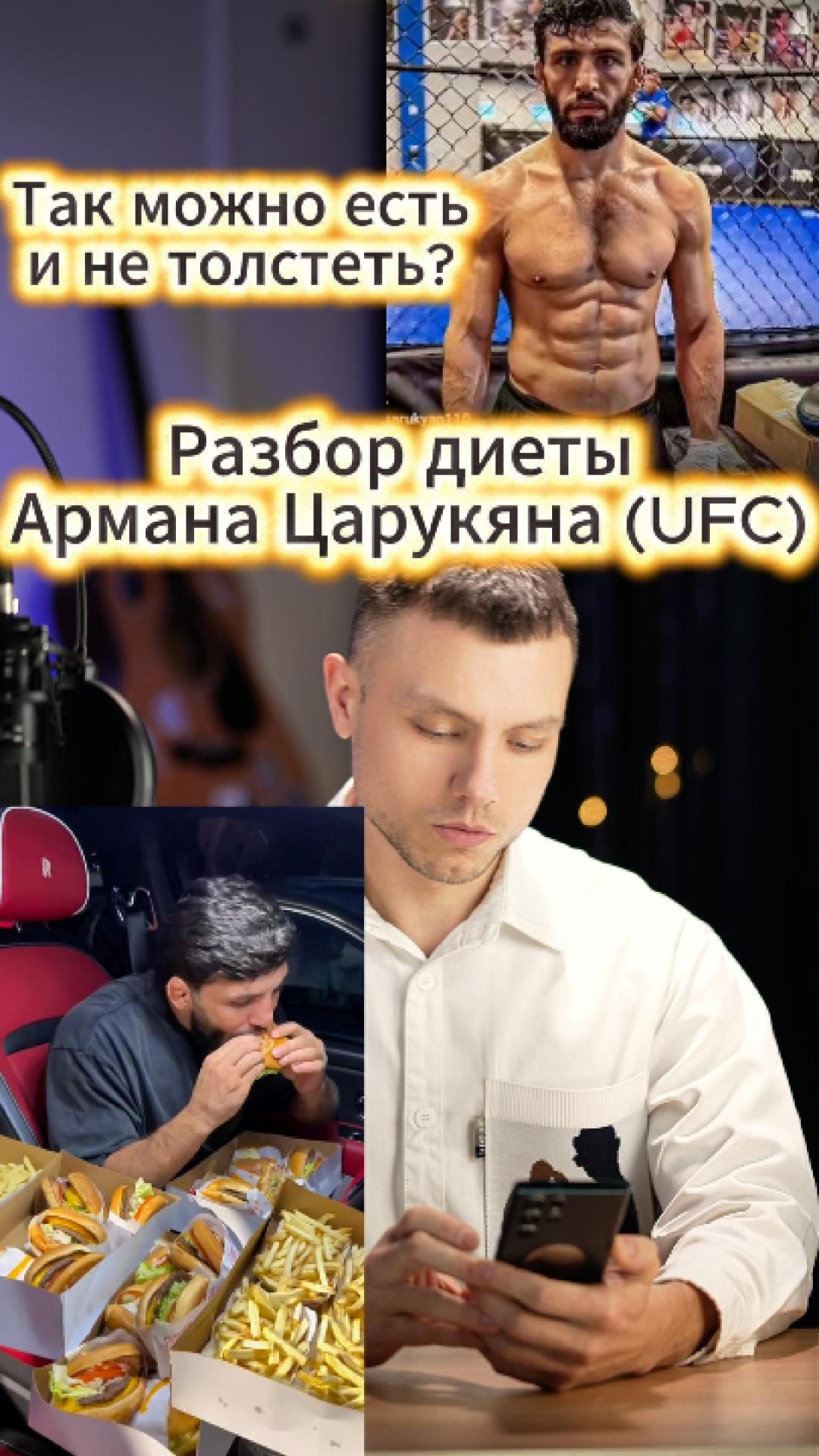 Разбор диеты Армана Царукяна (UFC)