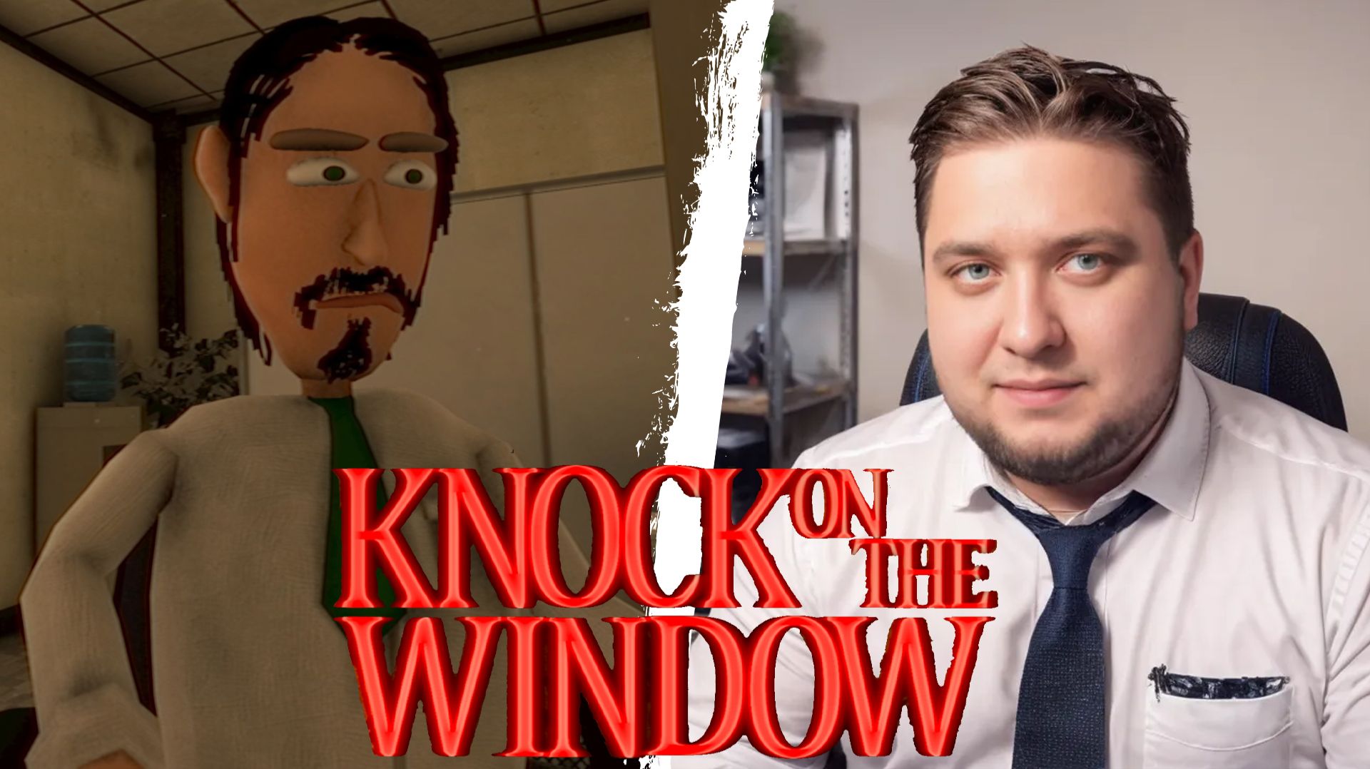 НАЧАЛЬНИК ЗАСТАВИЛ РАБОТАТЬ У НЕГО ДОМА - Knock On The Window