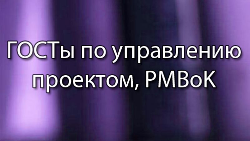 ГОСТы по управлению проектом – PMBoK || ERP система, КИС, стрим (словарь) #кис #erp