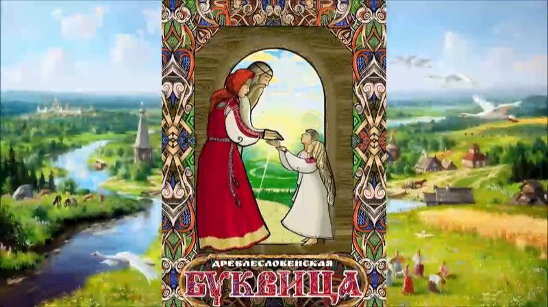 Русский строй жизни, по БУКВИЦЕ