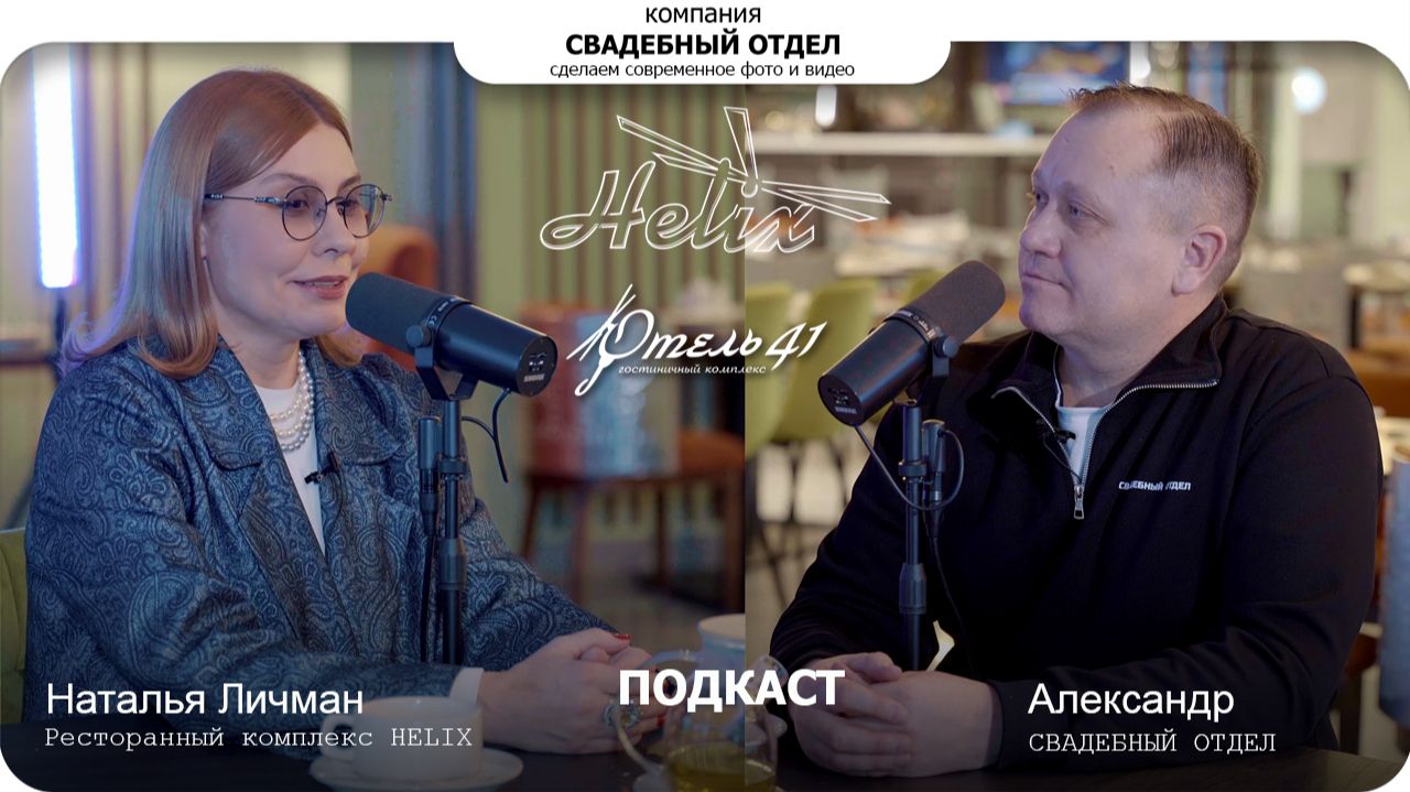 Подкаст Отель 41 Ресторанный комплекс HELIX #свадебныйотдел