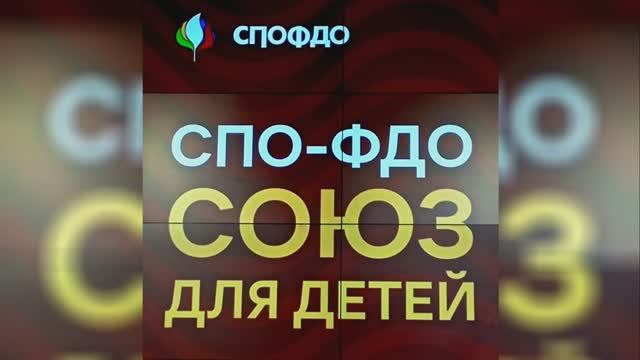 35 лет СПО-ФДО (2025)