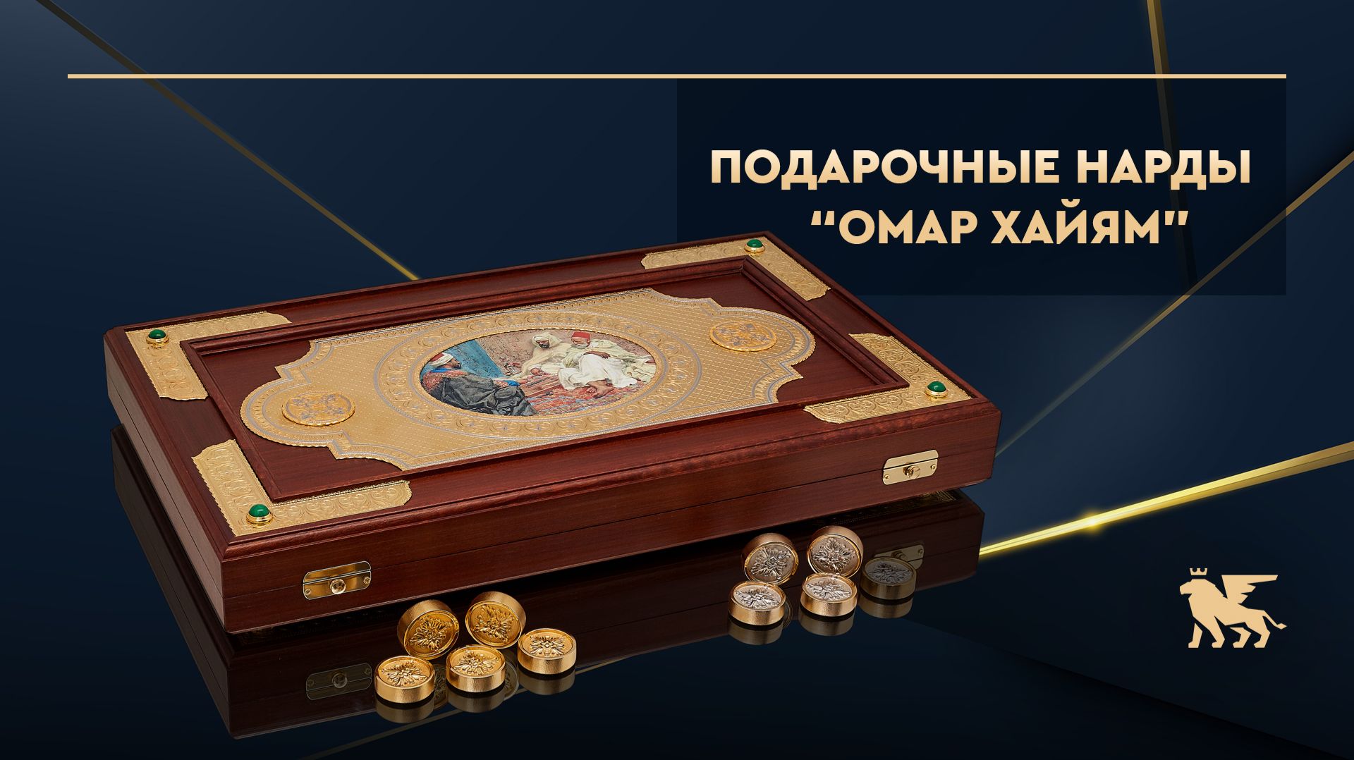 Распашные нарды из Златоуста «Омар Хайям»