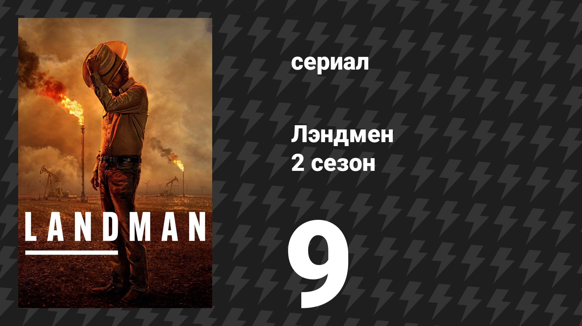 Лэндмен 2 сезон 8 серия «Красавец прикоснулся ко мне» (сериал, 2025)