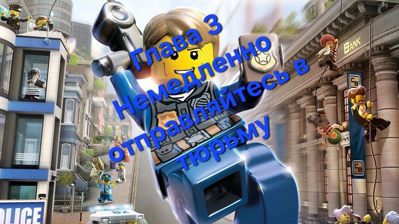 LEGO City Undercover. Глава 3: Немедленно отправляйтесь в тюрьму.