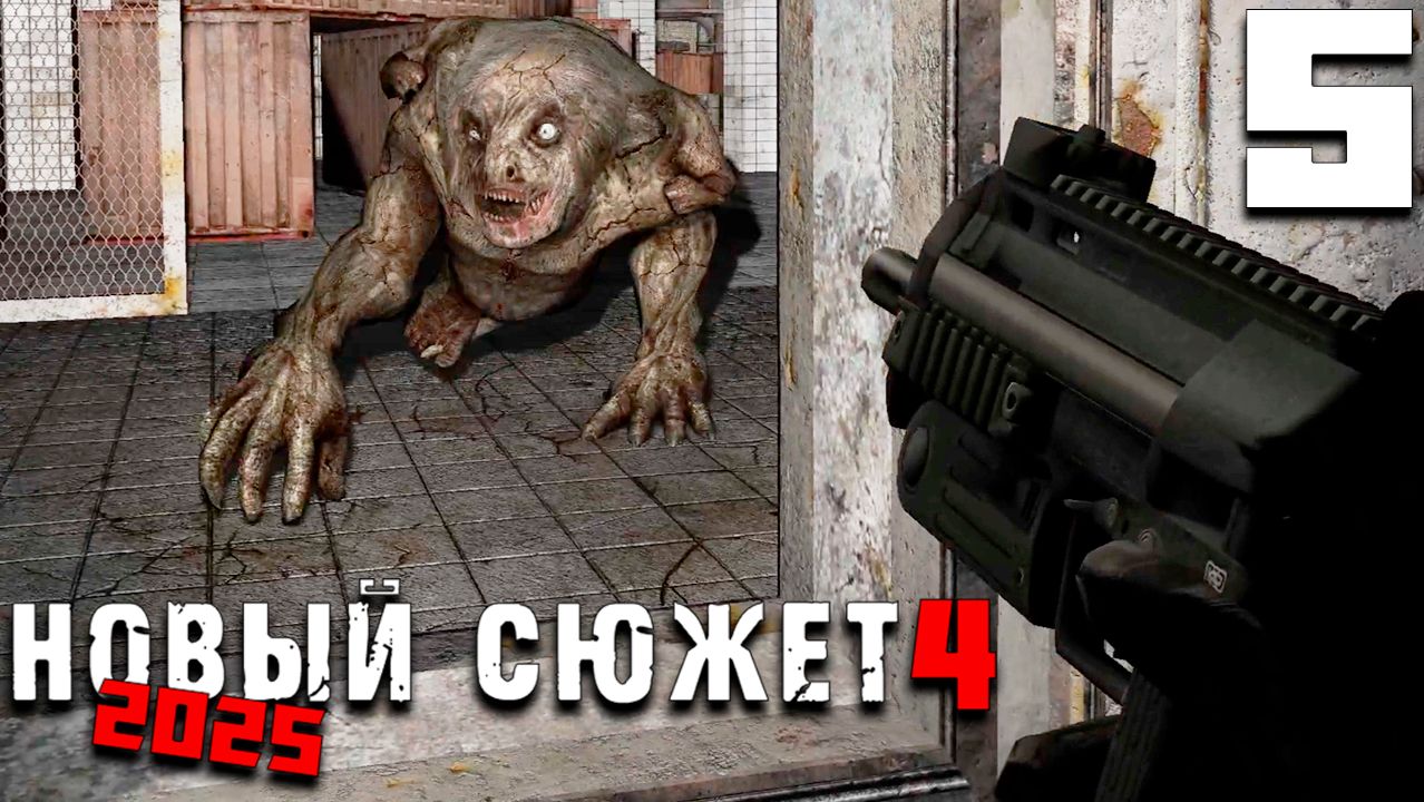 В ЛАБОРАТОРИЮ (5) ► NS4 Новый сюжет 2025